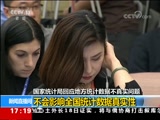[新闻直播间]国家统计局回应地方统计数据不真实问题 不会影响全国...