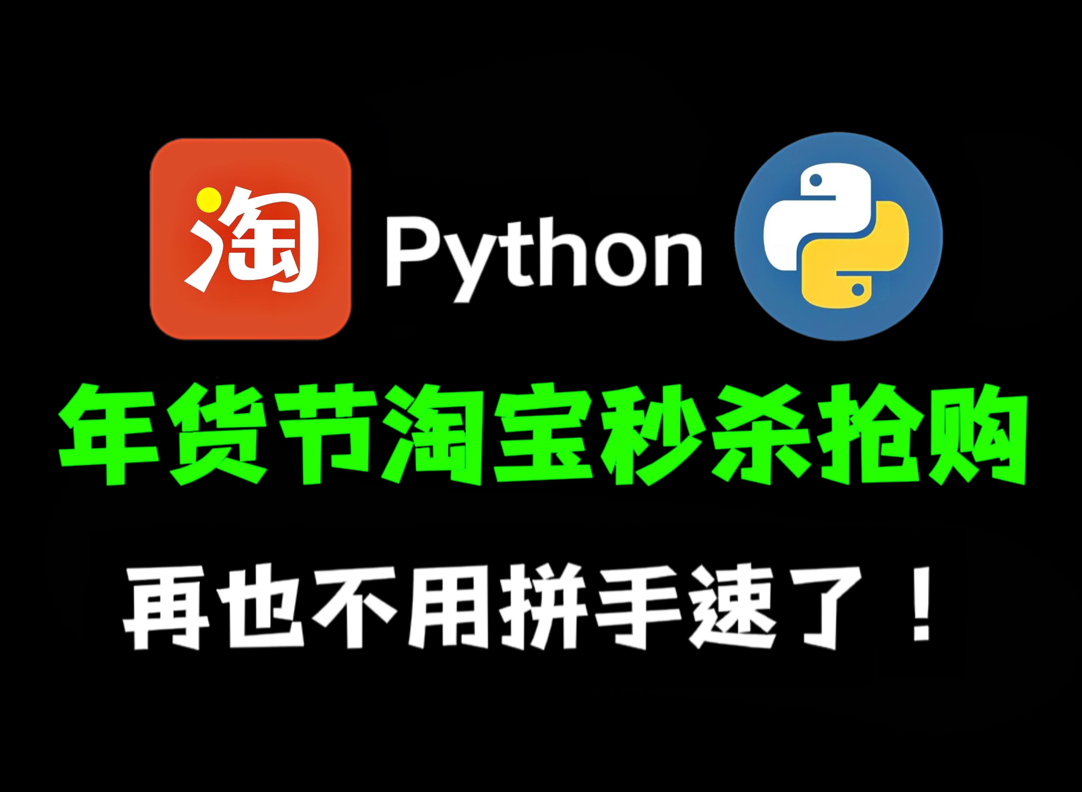 ...你抢不到心仪商品?用Python秒杀脚本,年货节准时准点自动抢购商品,...