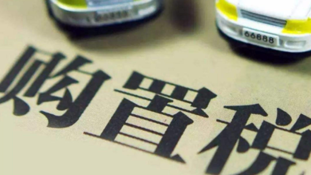 即日起，这三种车型将免征“车辆购置税”，准备买车的有福了！