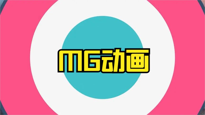 【AE教程】新手必备,快速入门MG动画转场效果