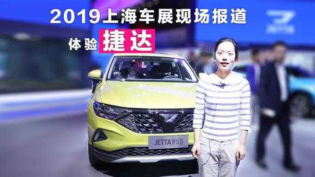 2019上海车展现场报道 体验一汽大众子品牌 捷达