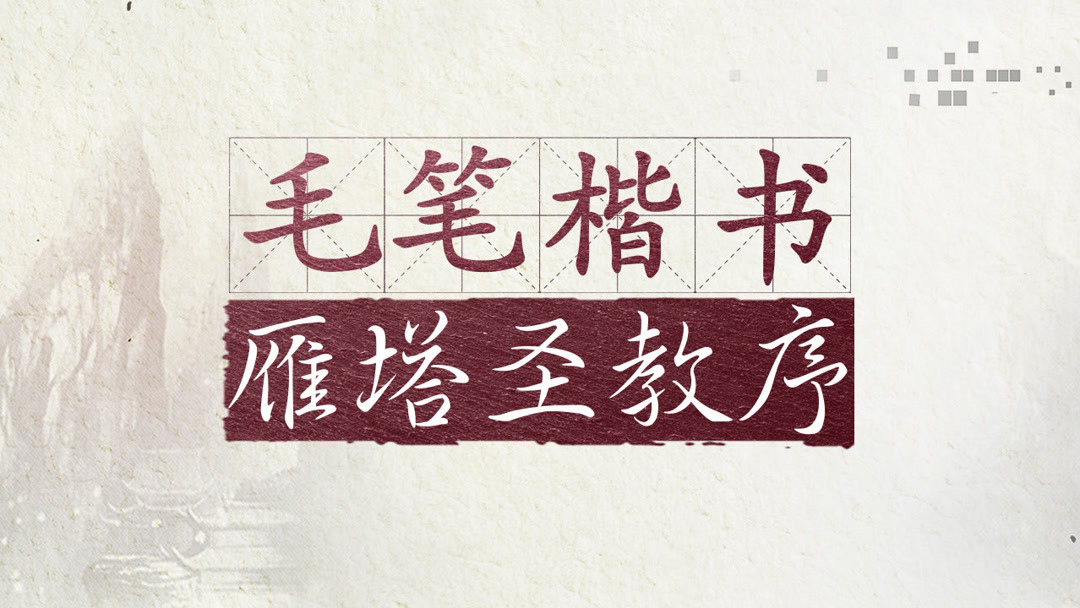 毛笔楷书,褚遂良《雁塔圣教序》临摹讲解:土往游迈杖荣