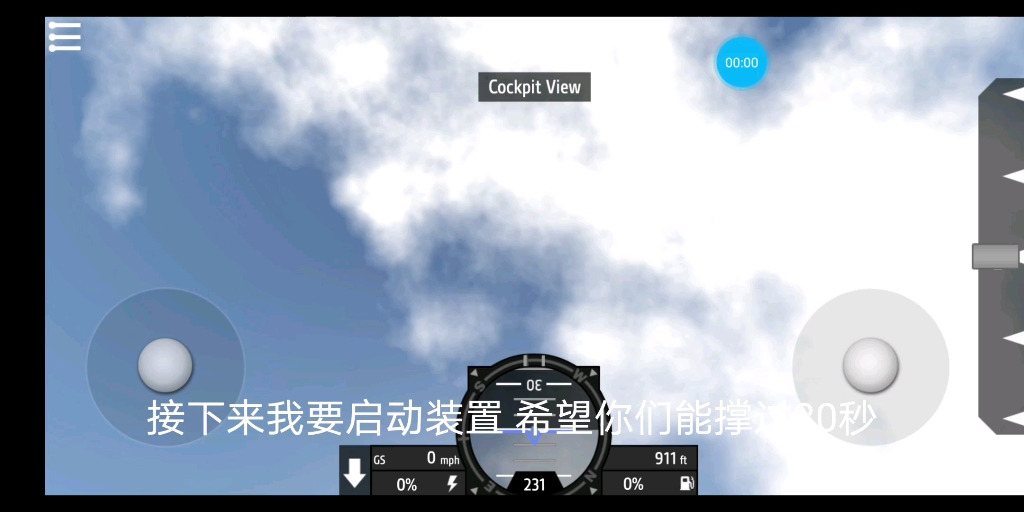 能撑过30秒算我输(飞行员模拟系统)