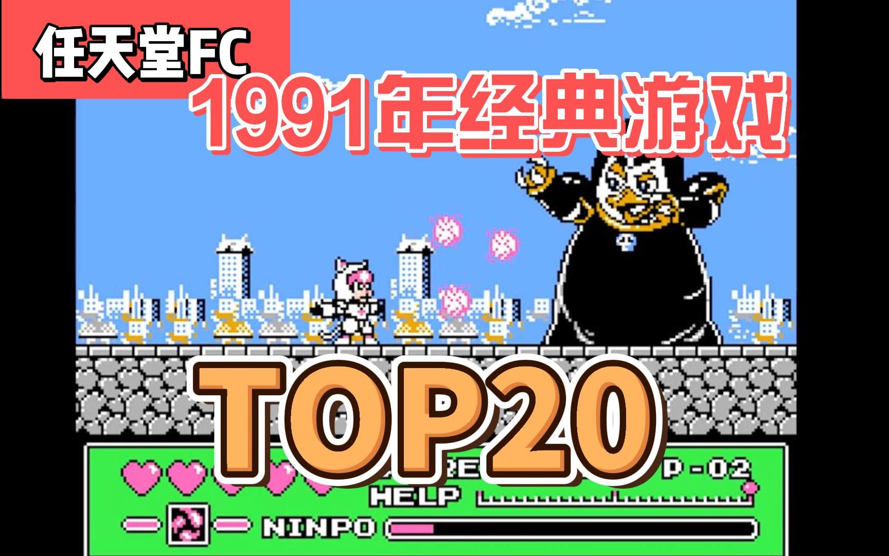 任天堂FC/NES[1991]年发行经典游戏,排行top20,视频展示附下载地址