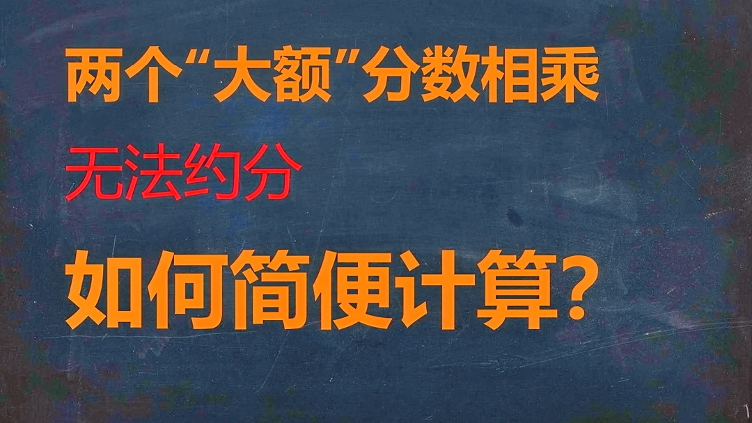两个“大额”分数相乘,无法直接约分,如何巧用简便运算