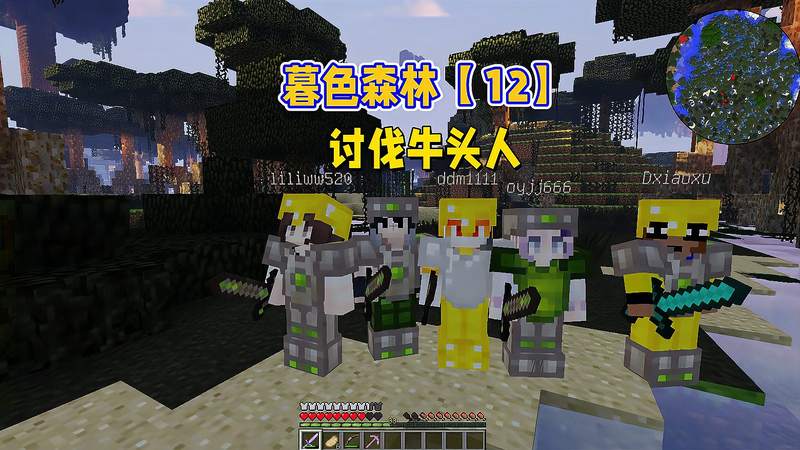 我的世界:暮色森林「12」讨伐牛头人,李子再一次拿到战利品