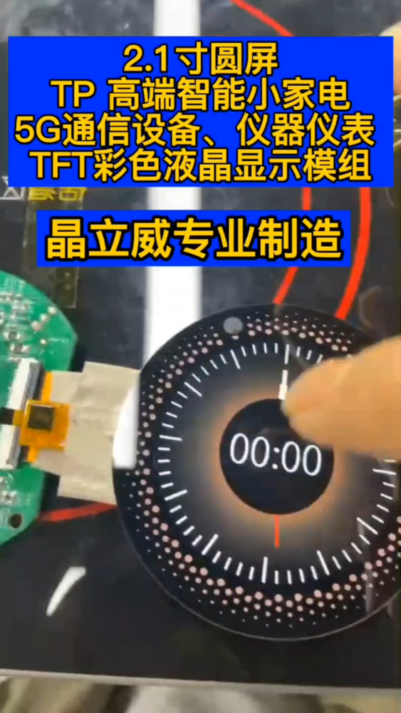 2.1寸圆屏TP高端智能小家电 5G通信设备仪表 TFT彩色液晶显示模组