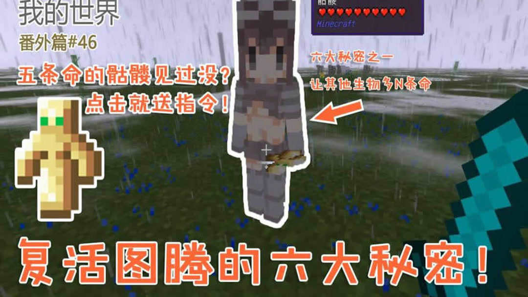 我的世界46:关于不死图腾6大秘密! 最后一种是手机版专属福利!