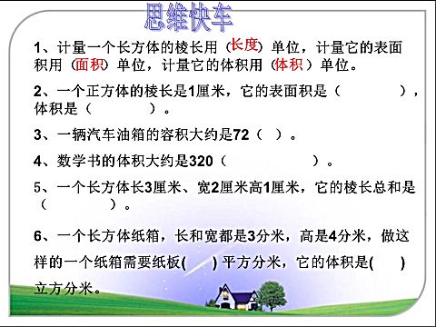 长方体和正方体整理与复习ppt