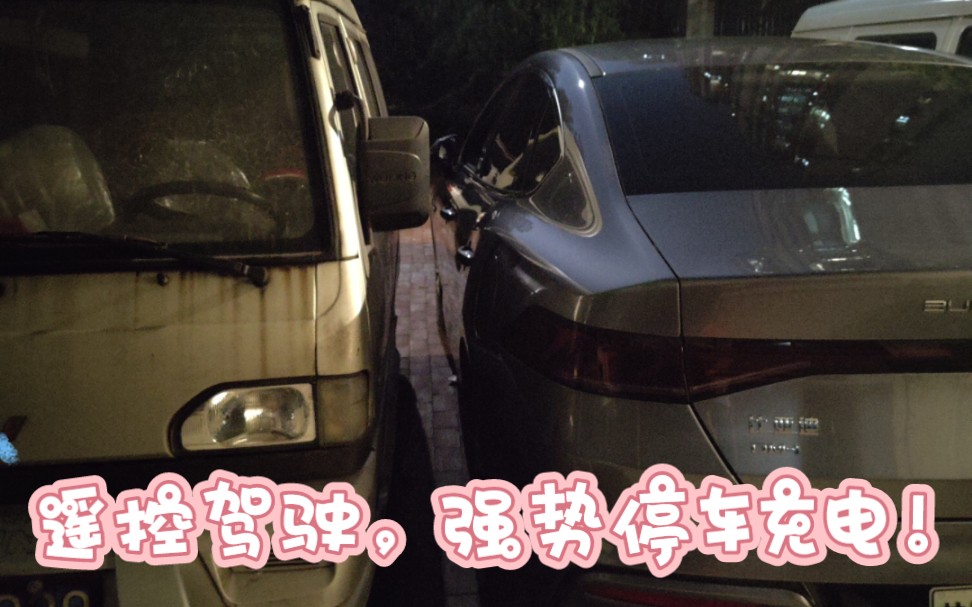 秦plus dmi遥控驾驶强势停入充电!