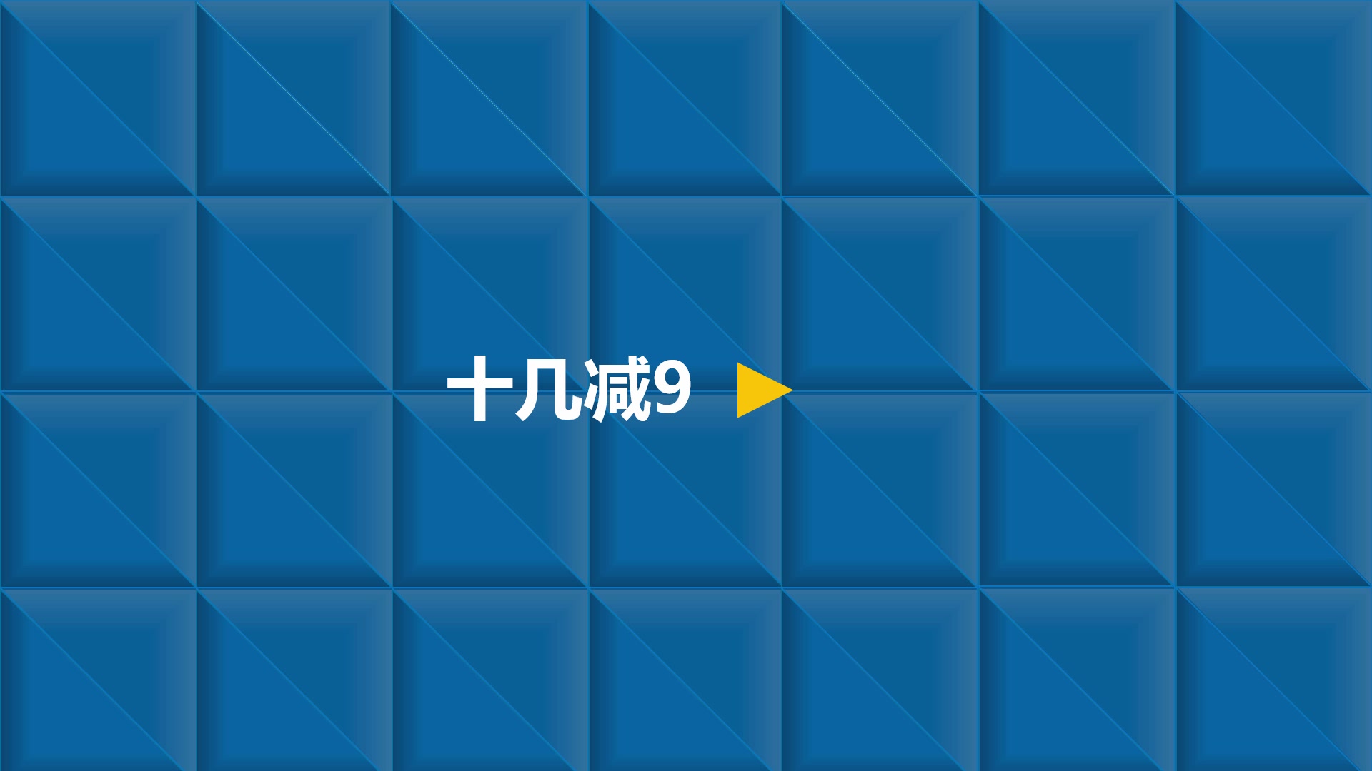 数学一年级下册 2.3 十几减9