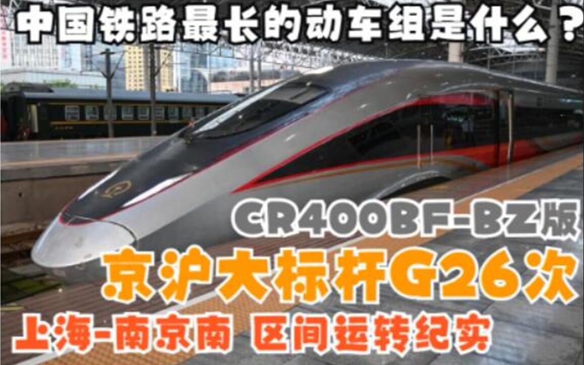中国铁路最长的动车组是什么?CR400BF-BZ版京沪大标杆G26次,上海-...