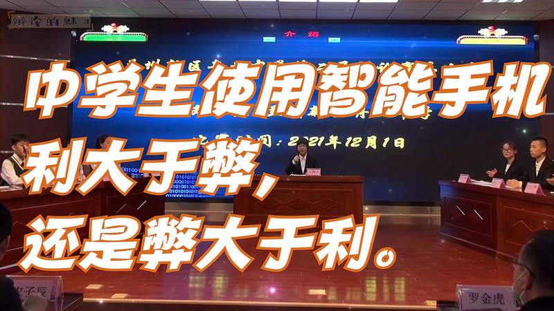 辩题中学生使用智能手机利大于弊,还是弊大于利