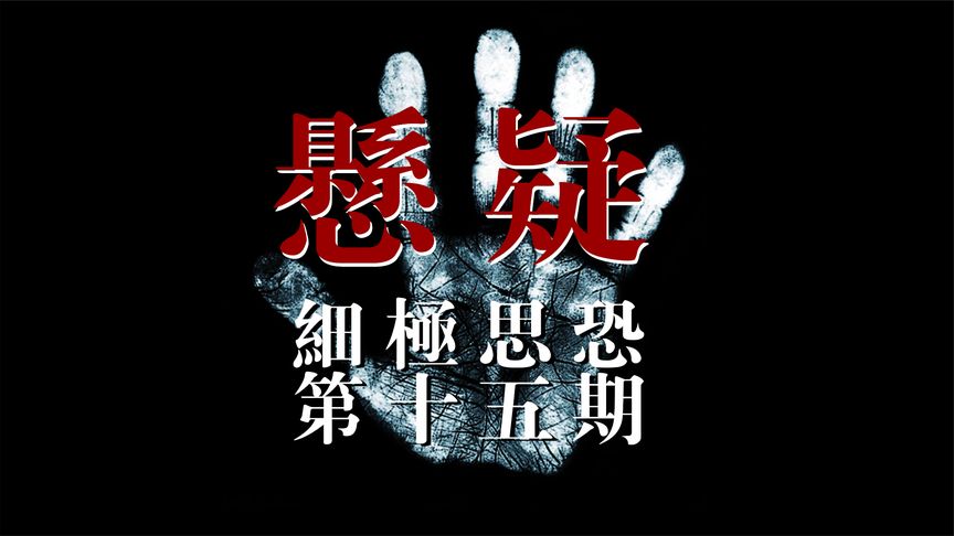 细极思恐的推理小故事