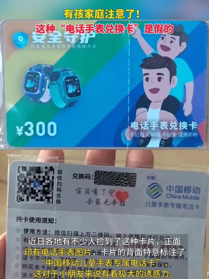 有孩家庭注意了!这种"电话手表兑换卡"是假的!