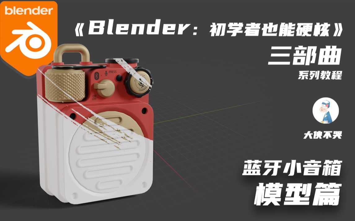 ◈原创◈《Blender:初学者也能硬核》三部曲之小音箱模型篇