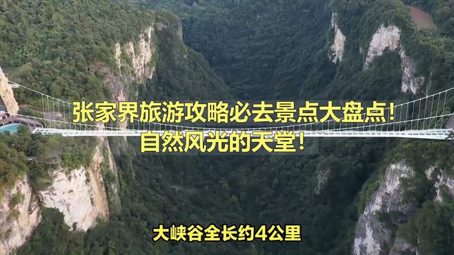张家界旅游攻略必去景点大盘点!自然风光的天堂!