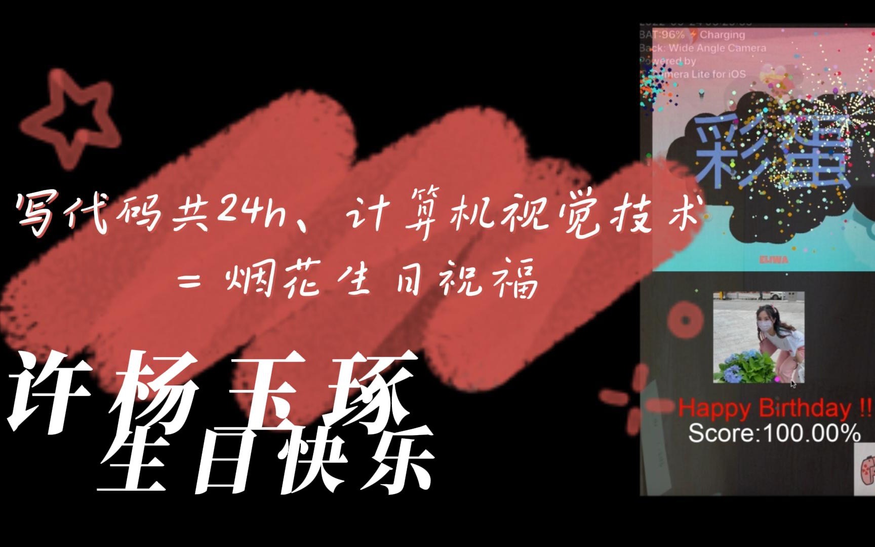 【学以致用】写代码做生贺 许杨玉琢生日快乐 | 烟花特效虽丑但学到很...