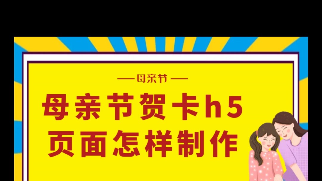 母亲节h5页面制作案例,实操用乔拓云H5模板快速创作