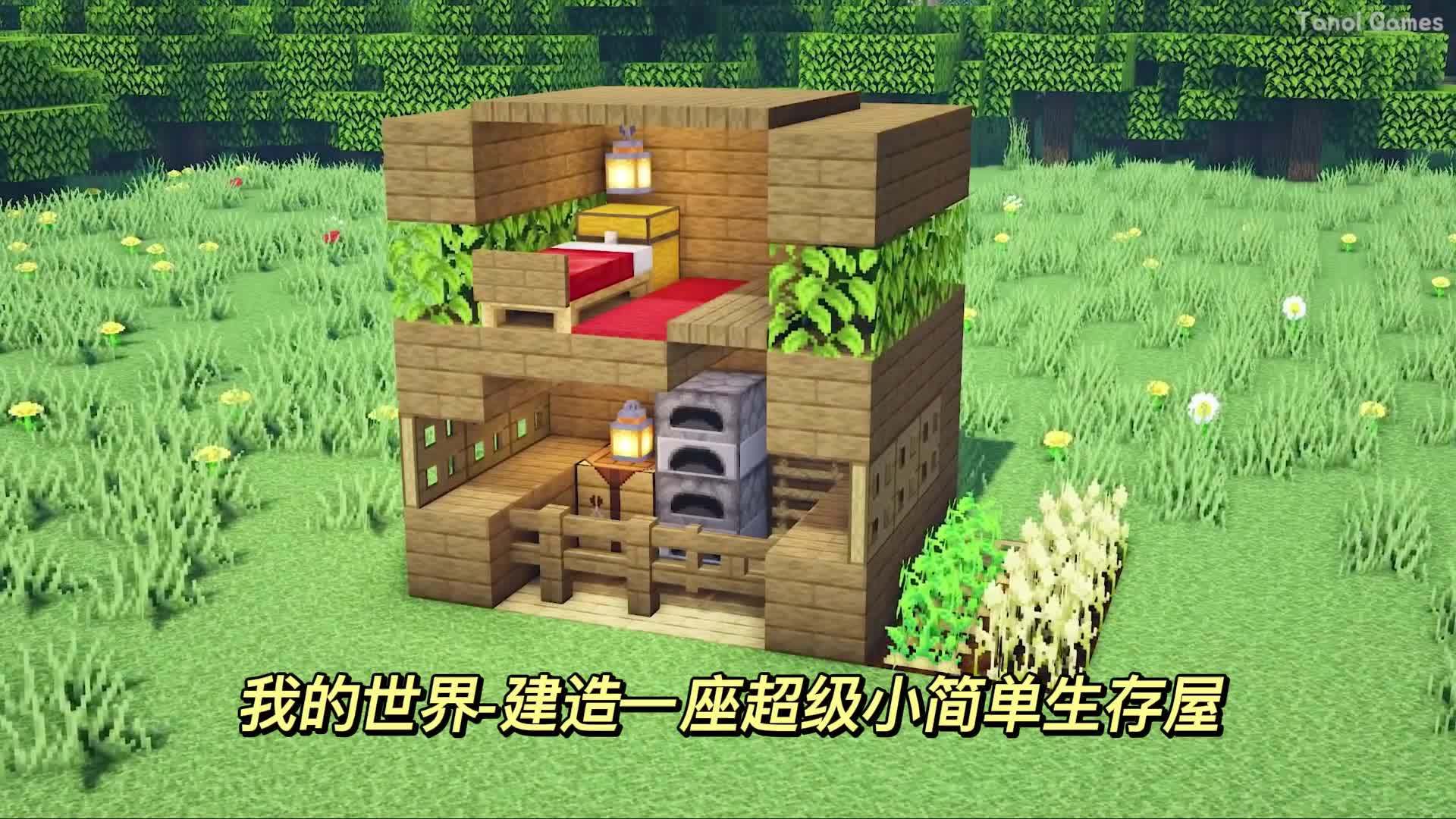 我的世界-建造一座超级小简单生存屋 我的世界建筑