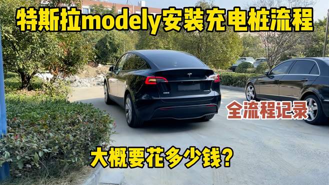 特斯拉modely安装充电桩全流程,要花多少钱?比想象中贵了不少