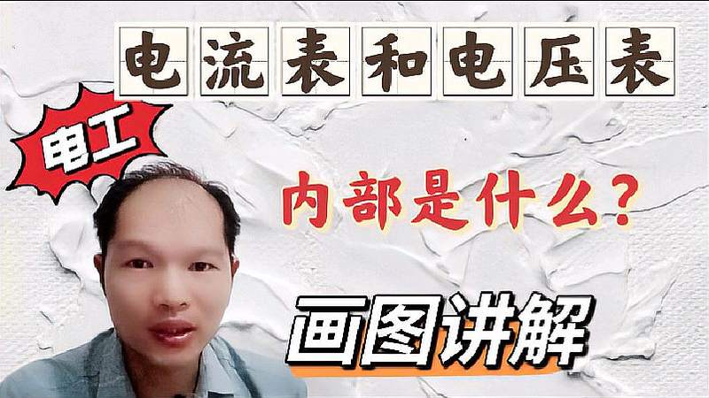九爷说:电流表和电压表,内部由什么组成?画图轻松分析!