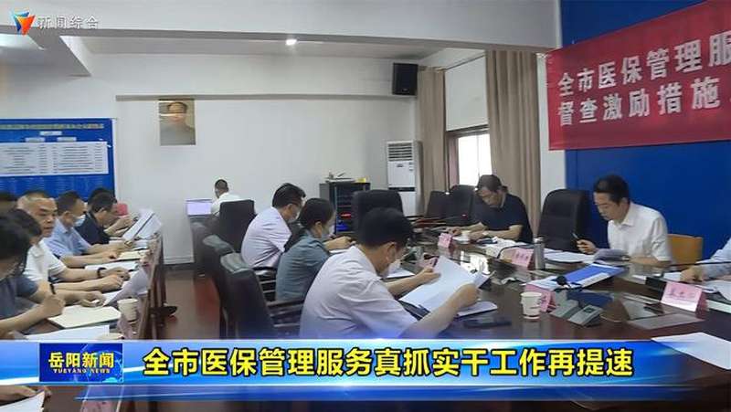 全市医保管理服务真抓实干工作再提速