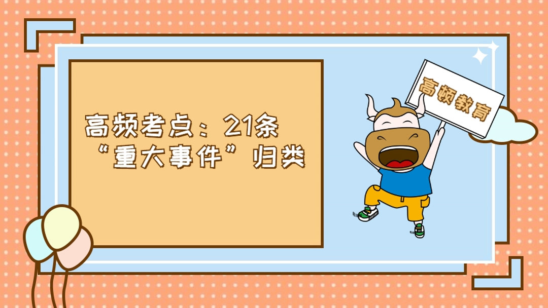 中级会计之高频考点:21条“重大事件”归类