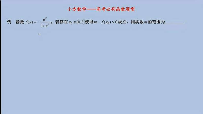 高频错题,导数不等式问题,弄清楚“存在性”与“恒成立”的区别