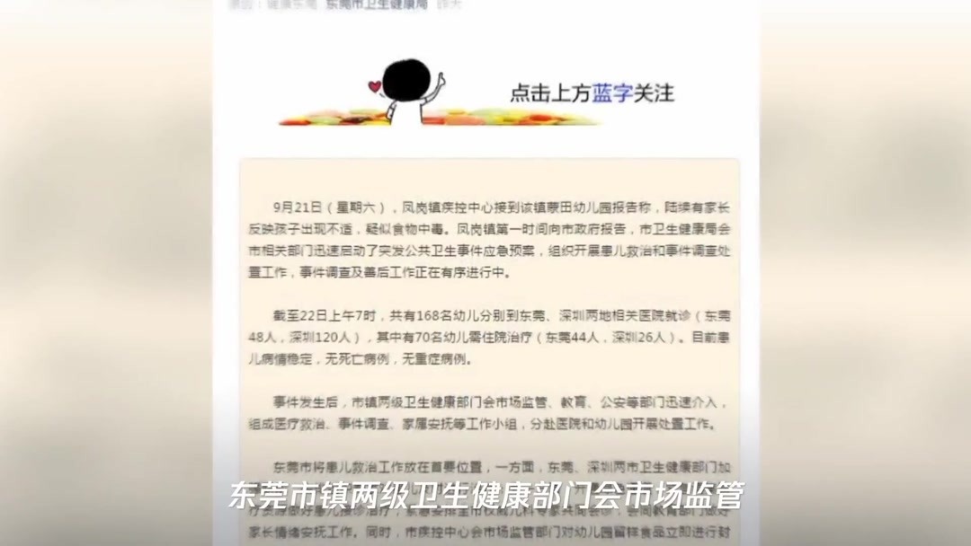 东莞一幼儿园发生食物中毒事件,官方连发两次通报
