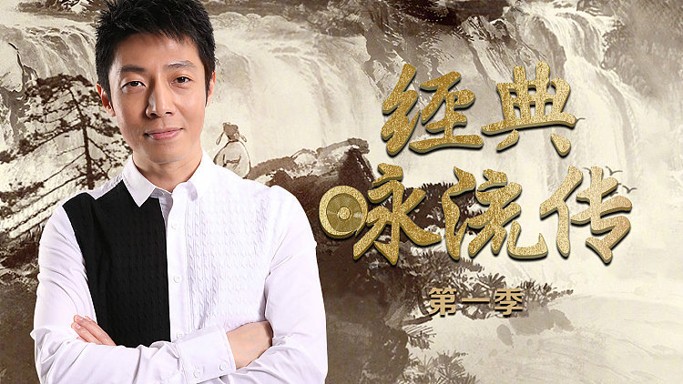 经典咏流传 第一季 : 庾澄庆大赞诗词魅力 在童趣中学习经典文化