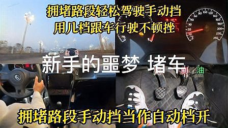   拥堵路段轻松驾驶手动挡,到底用几档跟车?换挡不顿挫,不熄火