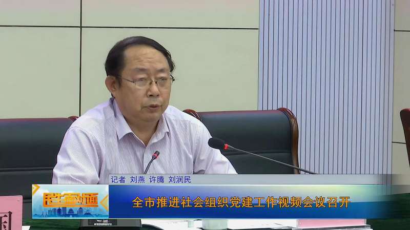 聊城市推进社会组织党建工作视频会议召开