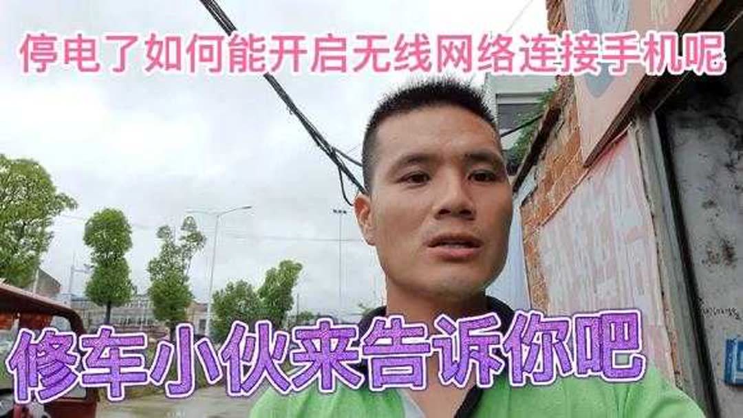 家里停电了没有无线网络怎么办、手机电脑都断网了、修车伙告诉你