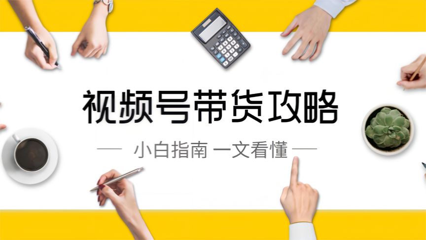 2022年普通人的副业赚钱风口,微信视频号开店带货全攻略!