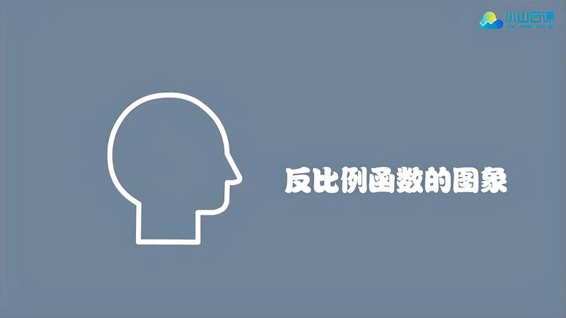初中数学:反比例函数的图象与性质