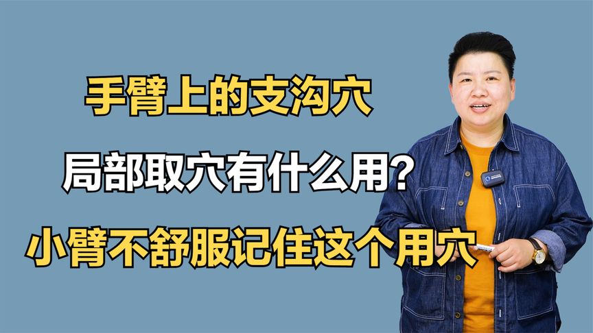 手臂上的支沟穴,局部取穴有什么用?小臂不舒服记住这个用穴