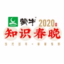 2020知识春晚 