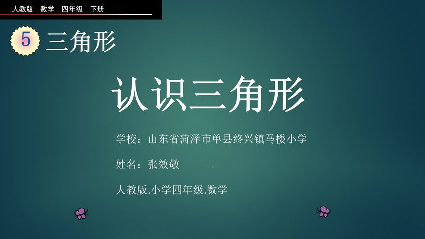 人教版数学四年级下册5.1认识三角形