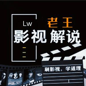 隔壁家老王说影视 