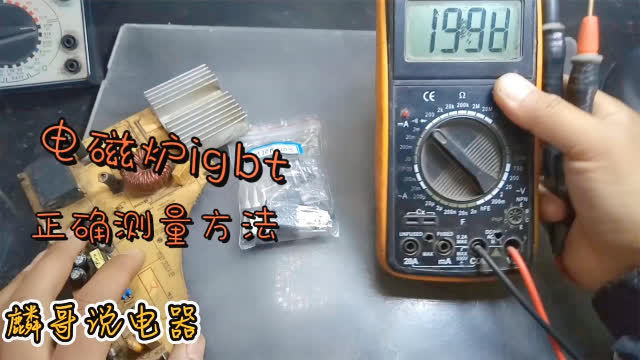 这才是电磁炉IGBT测试方法