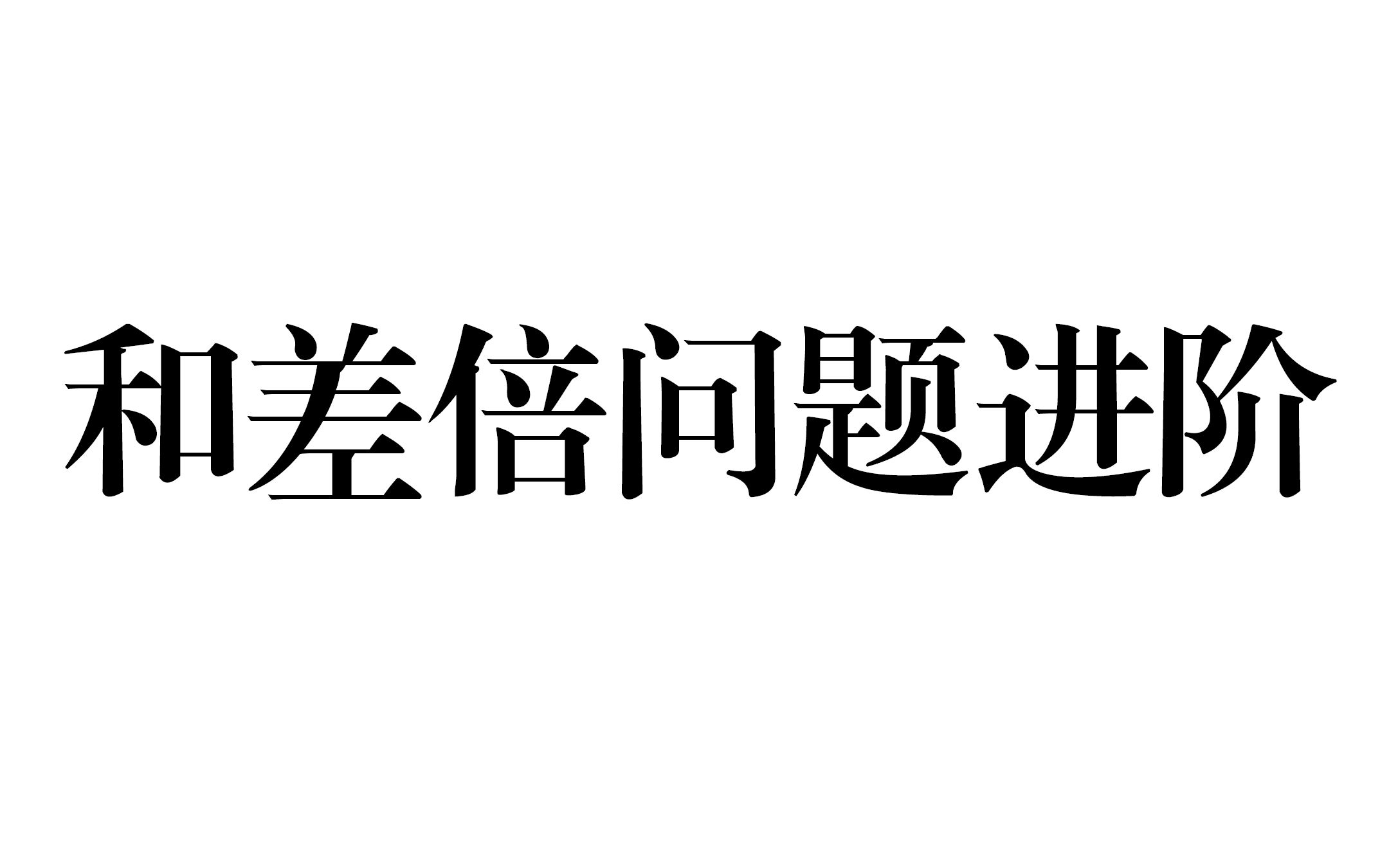 和差倍问题进阶