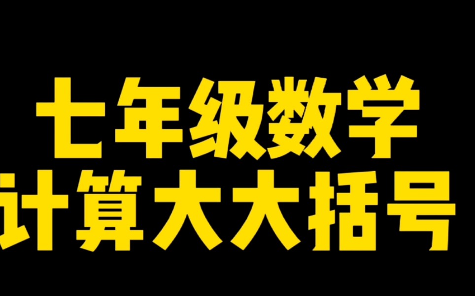 七年级数学计算问题