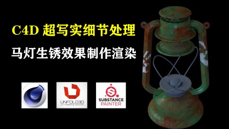 一节课教你做C4D超写实效果马灯材质渲染UV贴图渲染第1讲