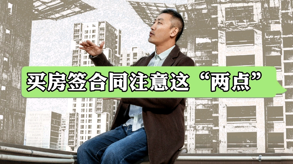 买房签合同,一定注意这两点!