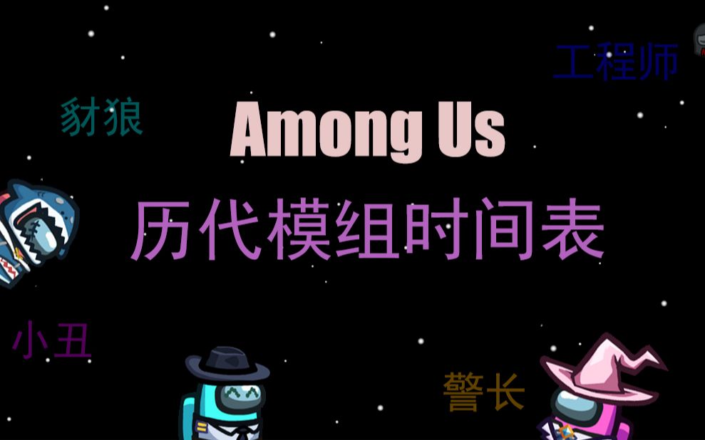 【Among Us】我们之中的模组发展史,你是从什么时候开始的?