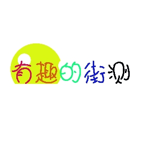 有趣的街测 