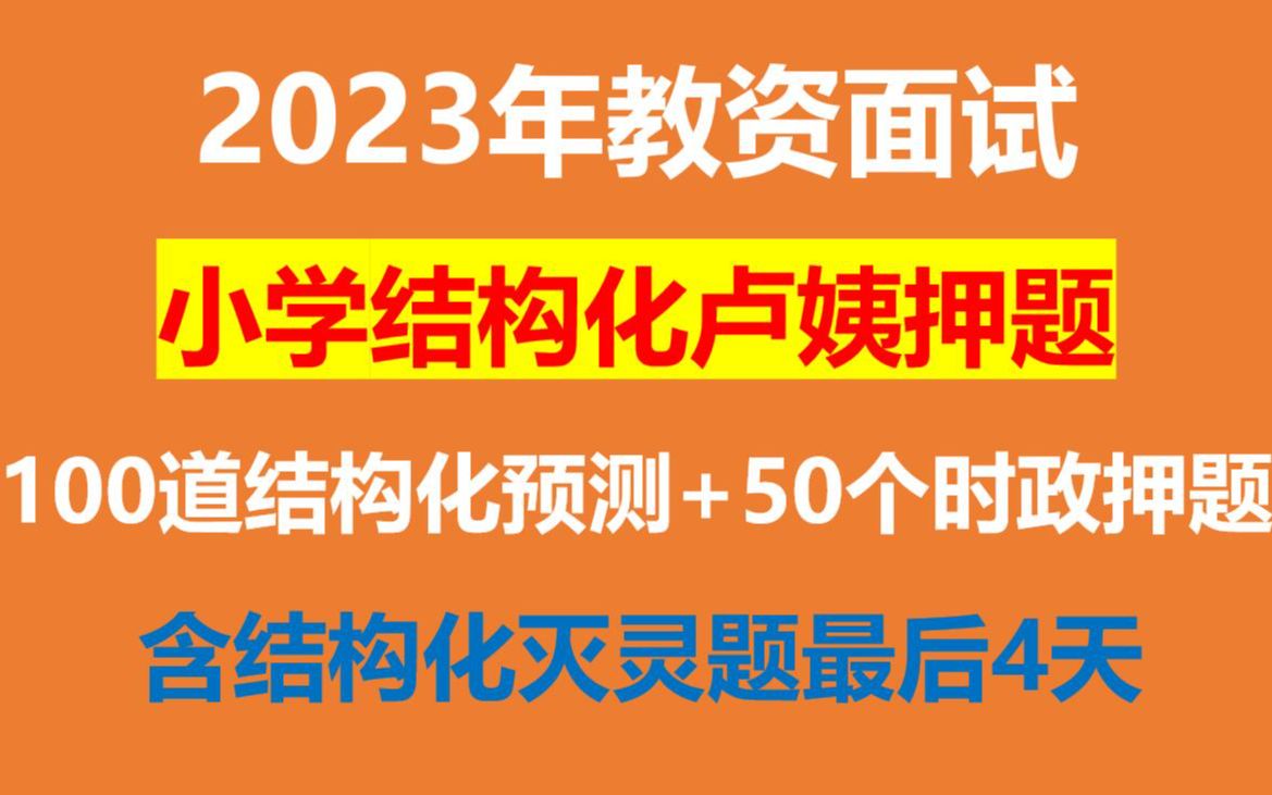 22下教资面试小学结构化卢姨押题100道50个时政热点结构化灭灵题...