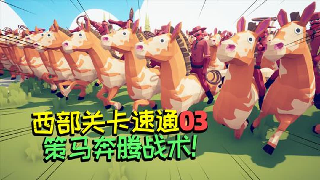 策马奔腾战术!西部关卡速通03丨全面战争模拟器丨红箭红
