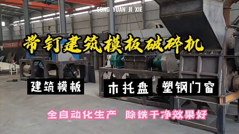 1000型工地带钉建筑模板破碎机制作完毕发货国外
